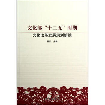   文化部“十二五”时期文化改革发展9787516601112新华出版