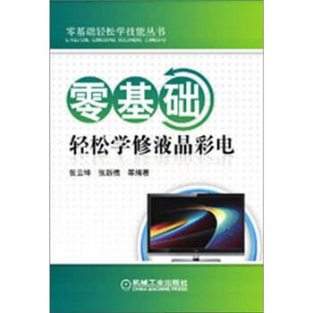 零基础轻松学修液晶彩电9787111394518机械工业张云坤