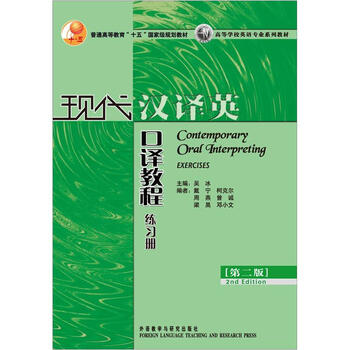 [正版图书]现代汉译英口译教程练习册（第二版 新经典高等学校英语专业系列教材）