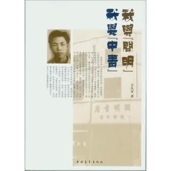 我与开明 我与青年9787515310763中国青年