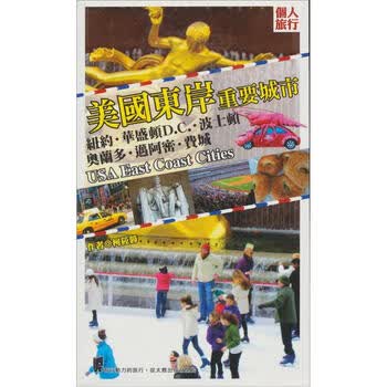 美國東岸重要城市：紐約．華盛頓D.C.．波士頓．奧蘭多．邁阿密．費城