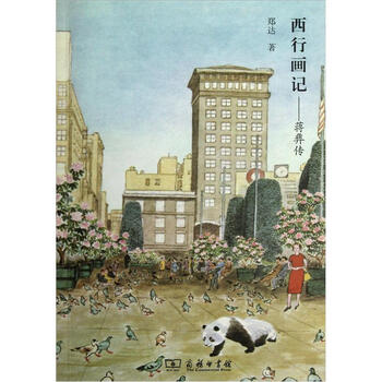 西行画记：蒋彝传