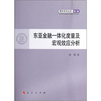 [正版新书]青年学术丛书.经济：东亚金融一体化度量及宏观效应分析9787010113432人民