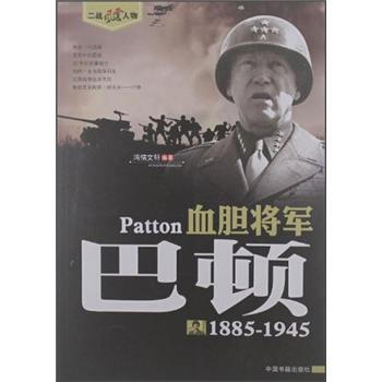 巴顿1885-1945 血胆将军 二战风云人物