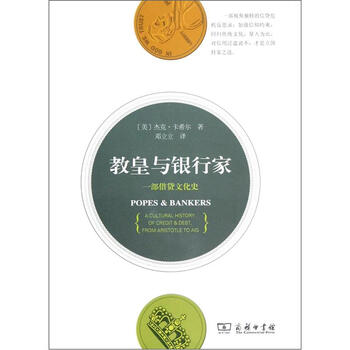 教皇与银行家：一部借贷文化史