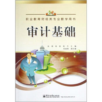 职业教育财经类专业教学用书：审计基础