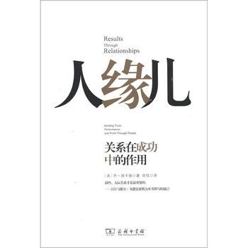 人缘儿：关系在成功中的作用