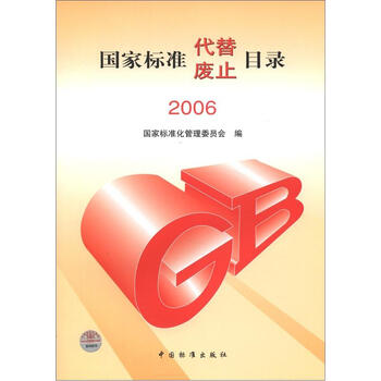 {正版新书}国家标准代替废止目录20069787506641128