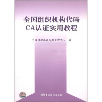   全国组织机构代码CA认证实用教程9787506641296中国标准