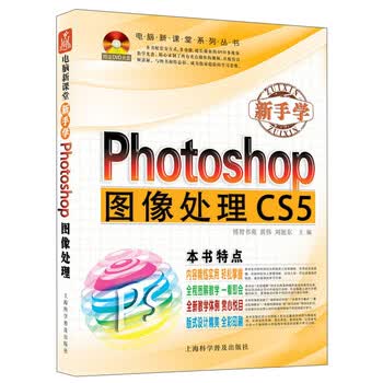 新手学Photoshop图像处理CS5（附DVD光盘1张）