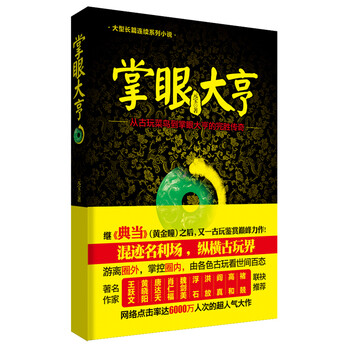   掌眼大亨9787512007024线装书局