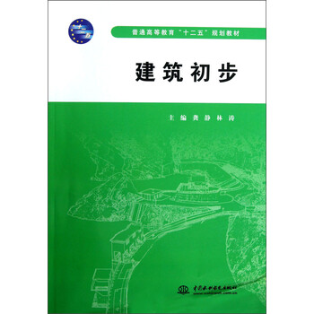   建筑初步9787517002918中国水利水电
