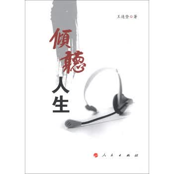   倾听人生9787010112428人民