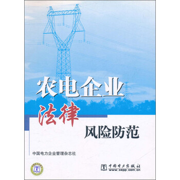 农电企业法律风险防范97875083523811不区分
