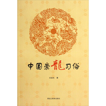 中国崇龙习俗