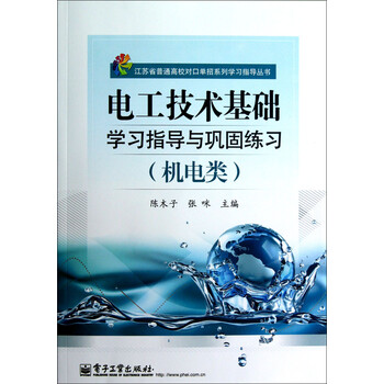 江苏省普通高校对口单招系列学习指导丛书：电工技术基础学习指导与巩固练习（机电类）