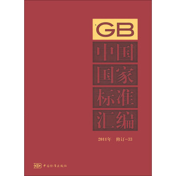 中国国家标准汇编（2011年修订33）