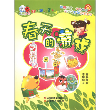 聪聪宝贝亲子游戏系列：春天的游戏