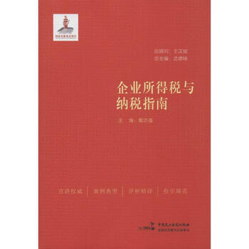 企业所得税与纳税指南