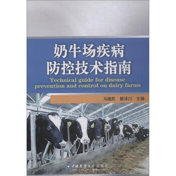 奶牛场疾病防控技术指南