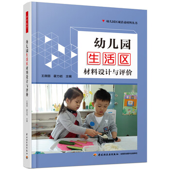 万千教育学前·幼儿园生活区材料设计与评价
