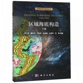 区域海底构造(下)/海底科学与技术丛书