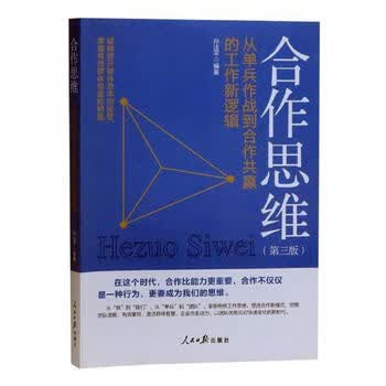 RT正版 合作思维：从单兵作战到合作共赢的工作新逻辑