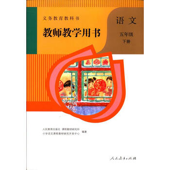 2022义务教育教科书教师教学用书语文5五年级下册（附光盘） 语文 五年级下