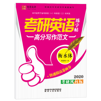 笔墨先锋 衡水体 考研英语练字帖 高分写作范文