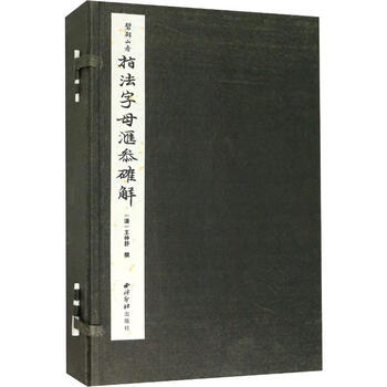 指法字母汇参确解(6册)