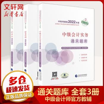 【科目可选】中级会计教材2022 中级会计职称官方教材教辅套装  东奥轻一中级2022 东奥轻松过关1234 全国中级会计专业技术资格考试辅导教材教辅 中级会计通关题库 全套3册【官方教辅】