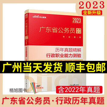 中公教育 2023广东省公务员考试用书省考历年真题教材行测申论真题试卷题库 行测历年