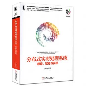 原理.架构与实现/分布式实时处理 计算机开发图书籍 分布式实时处理-原理、架构与实现