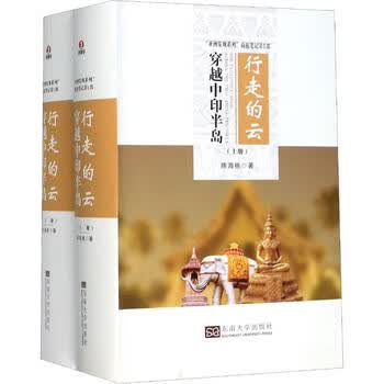 行走的云 穿越中印半岛(2册)