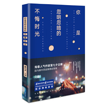 你是忽明忽暗的不悔时光