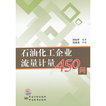 石油化工企业流量计量450问【正版图书】