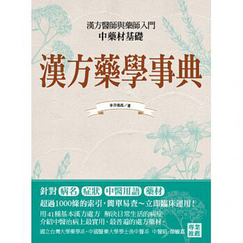 台版 汉方药学事典结合中药材知识与基础应用提升强化自身的抵抗力与自癒力医疗保健