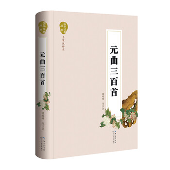 国学经典丛书·名家注评本：元曲三百首