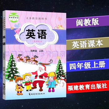 2021秋福建闽教版小学英语4四年级上册课本教材教育部审定教科书三年级起点福建教育出版社
