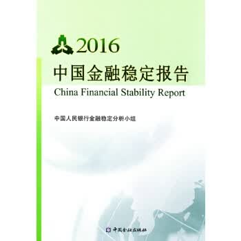 中国金融稳定报告2016(中文版)