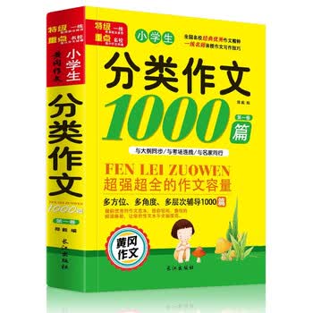 小学生分类作文1000篇 作文书3-6年级 小学4-5-6年级作文书 三年级分类作文全辅导 五六年级