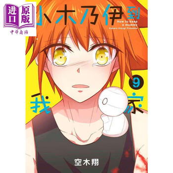 漫画 小木乃伊到我家(09) 空木翔 台版漫画书 台湾青文
