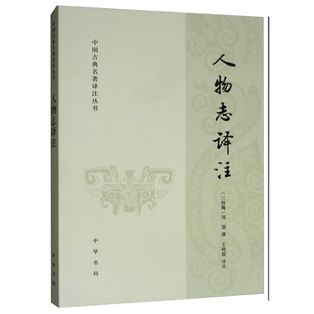 人物志译注—中国古典名著译注丛书9787101139754中华书局王晓毅译注 （三国魏）刘邵撰