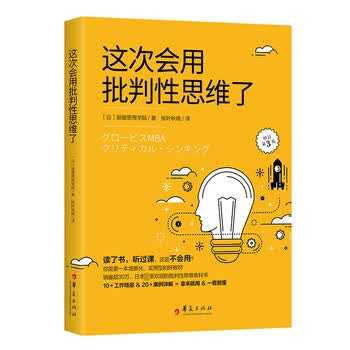 这次会用批判性思维了(修订第3版)