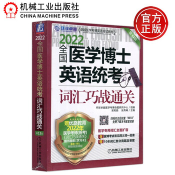 现货包邮 机工 全国医学博士英语统考词汇巧战通关 梁莉娟 张秀峰 卓越医学考博英语应试教材 机械工业出版社