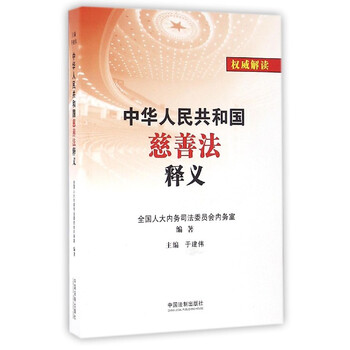 中华人民共和国慈善法释义