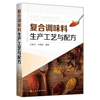 复合调味料生产工艺与配方 汤料酱料火锅底料烧烤食品炸制食品方便食品餐饮菜品复合调味料工艺配方复合调