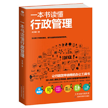 一本书读懂行政管理