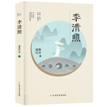 李清照 传记 书籍