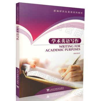  学术英语写作 Writing for Academic Purposes 徐玉臣 主编